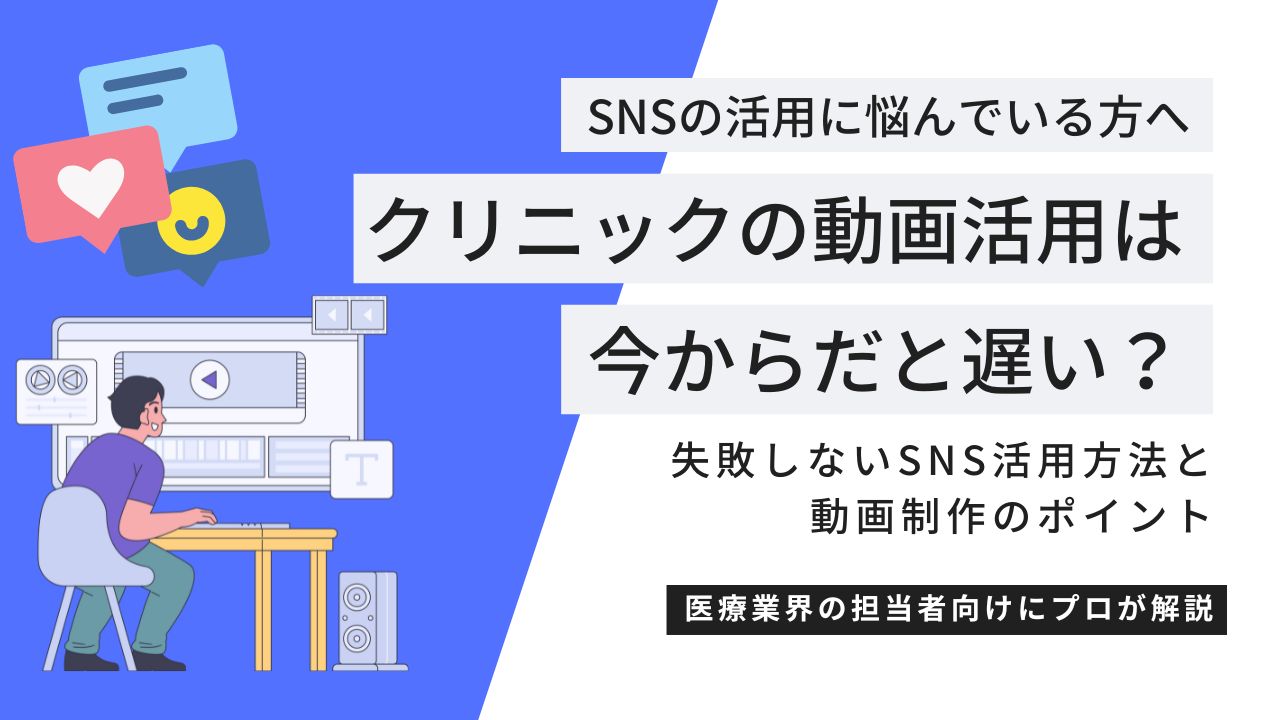 医院の「集客にSNSは必要？」TikTok運用などクリニックの動画活用は今からでは遅い？ | 株式会社ユニセント | YouTube特化動画制作会社